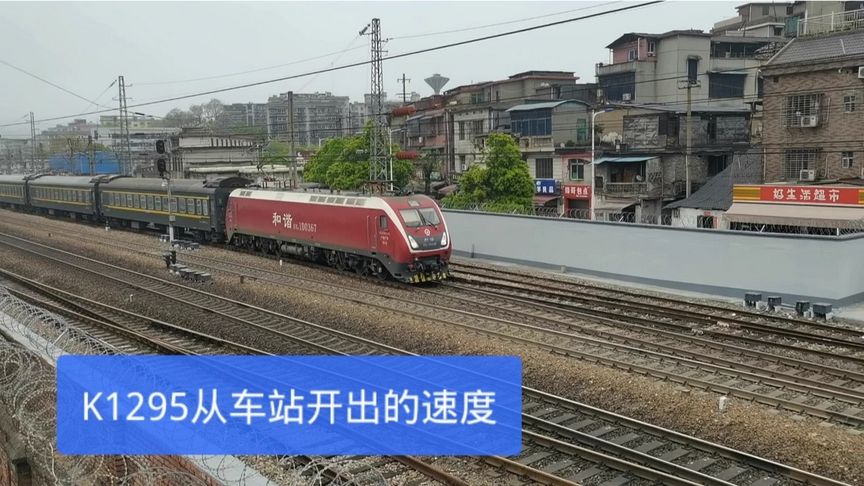 湖南郴州,看K1295从火车站开出一路南下,快到达终点站时速度
