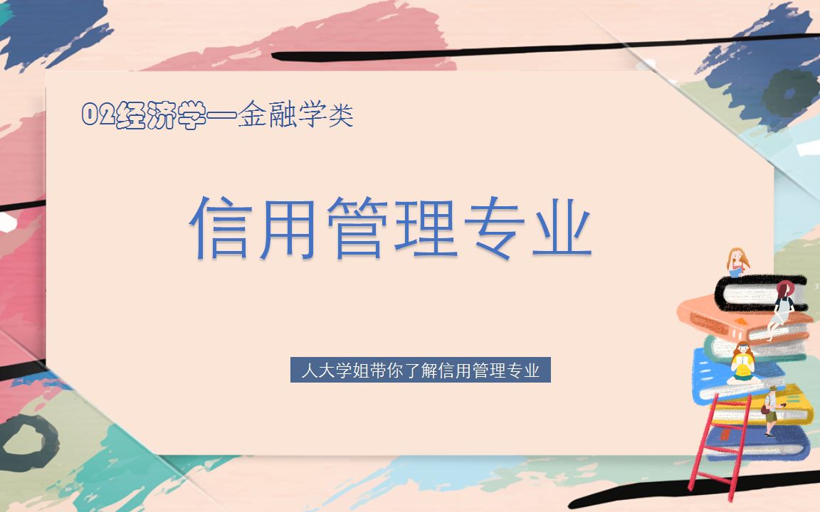 人大学姐带你了解信用管理专业