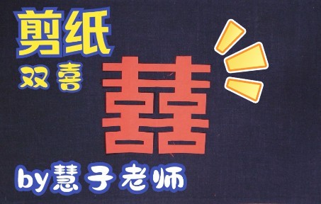 剪纸20集教程 | 06 双喜剪纸 | 非遗传统手工艺