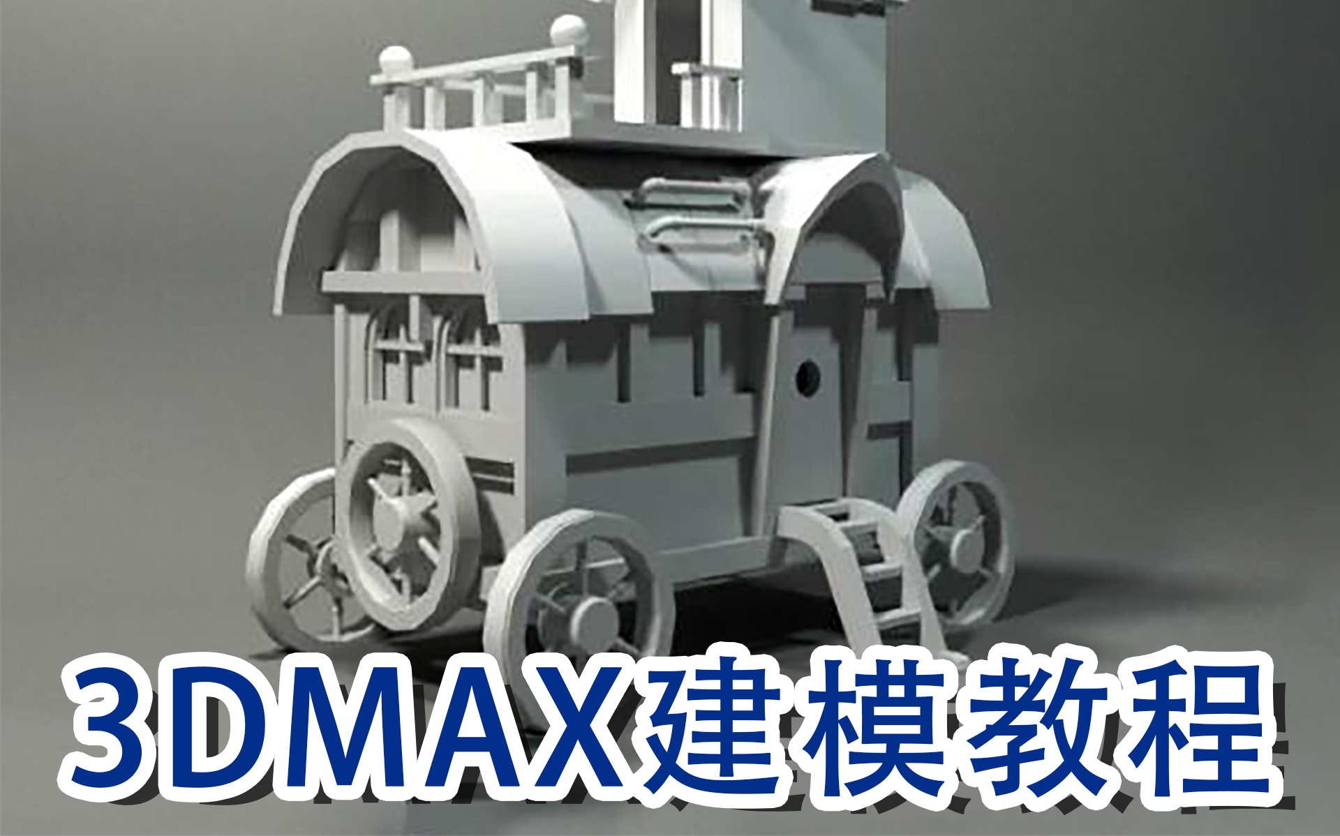 【3D建模】3DMAX模型搭建、灯光渲染教程