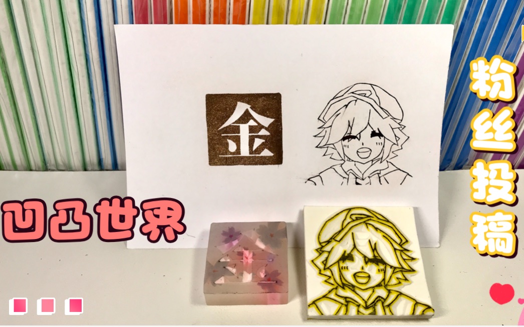 【橡皮章雕刻】10秒教大家用手机做橡皮章文字素材,快动起手刻起来...