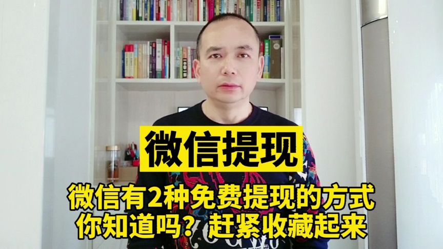 微信2种免费提现方式,你知道吗?赶紧收藏起来,别再花冤枉钱