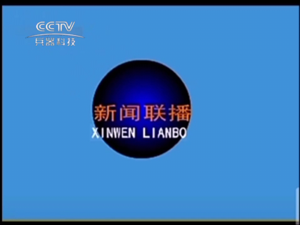 【搬运】中国中央电视台兵器科技频道新闻联播栏目片头
