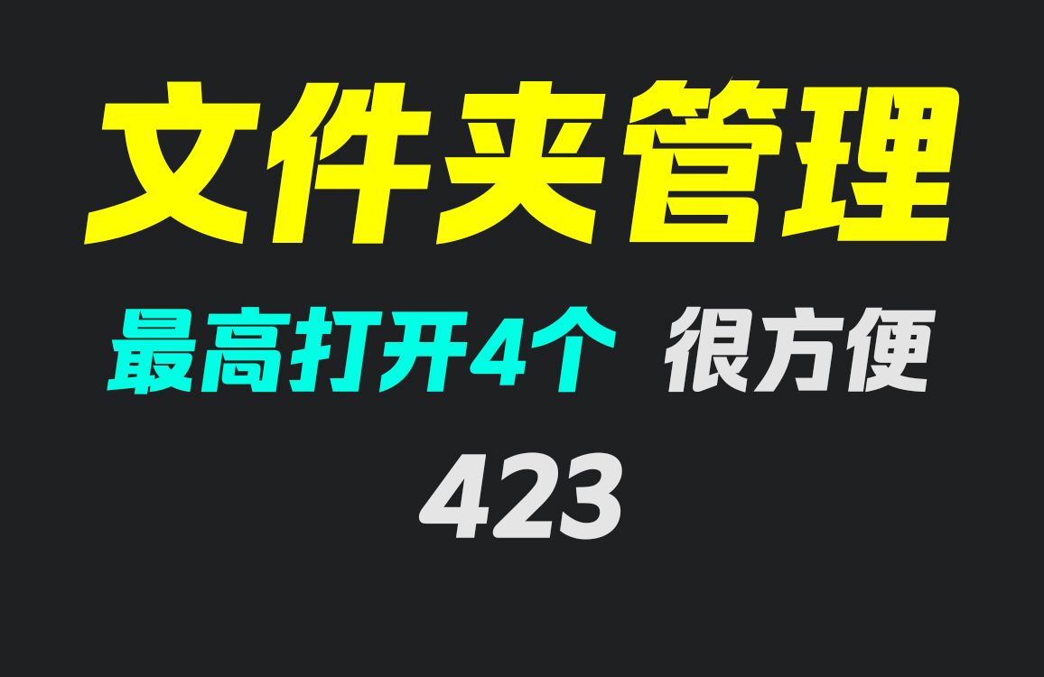 怎么在多个文件夹里管理文件?它支持4个文件夹同时管理