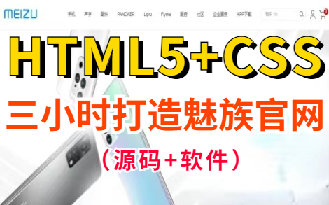 【Web前端】HTML5+CSS练手小项目_3小时打造魅族官网(附源码+...