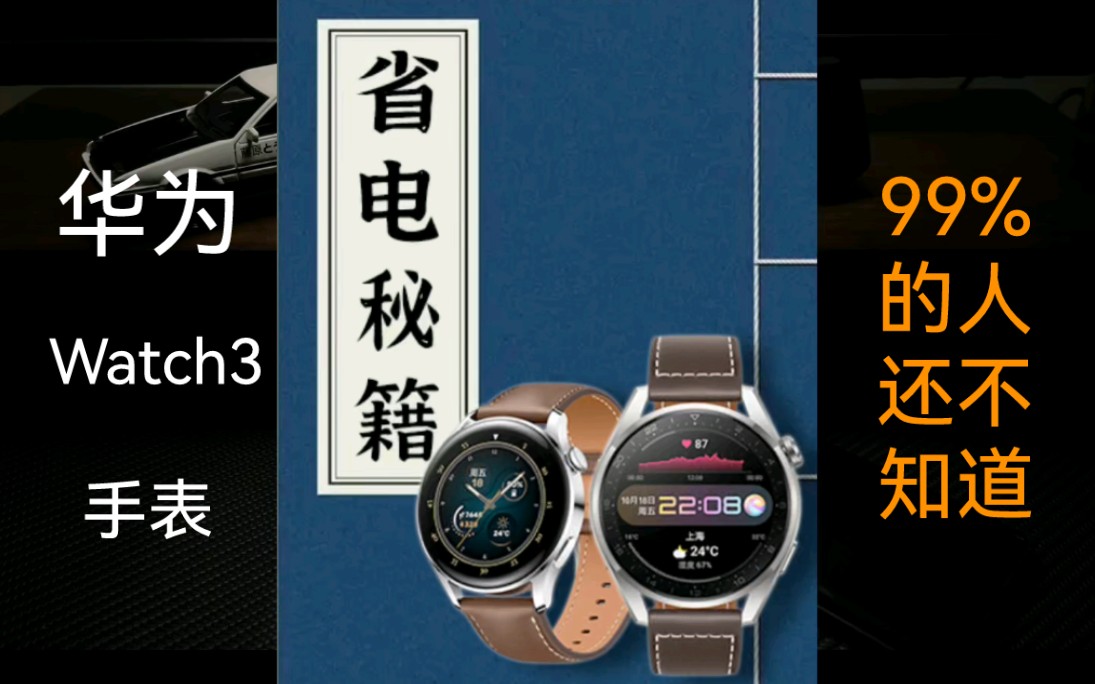 华为Watch3用废了吗?99%的人还不知道的省电技巧