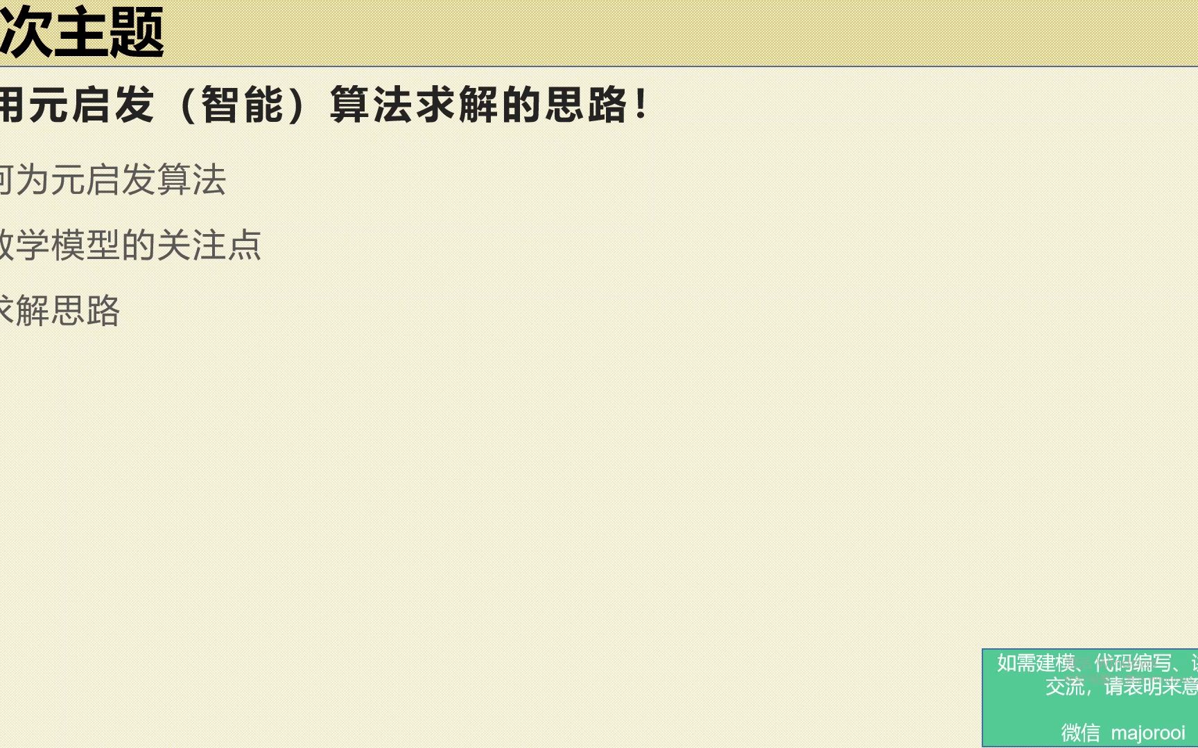 第一节(元启发式算法求解模型基本思路)