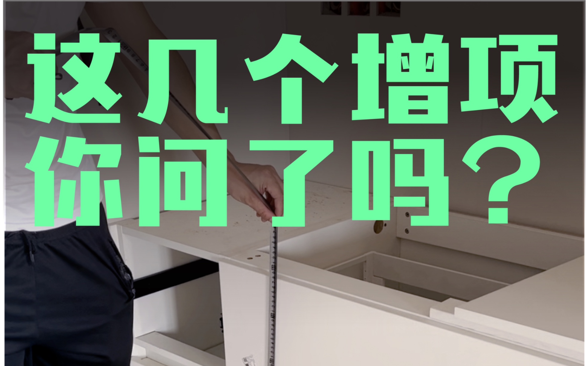 全屋定制增项避坑|提前问清楚啊!