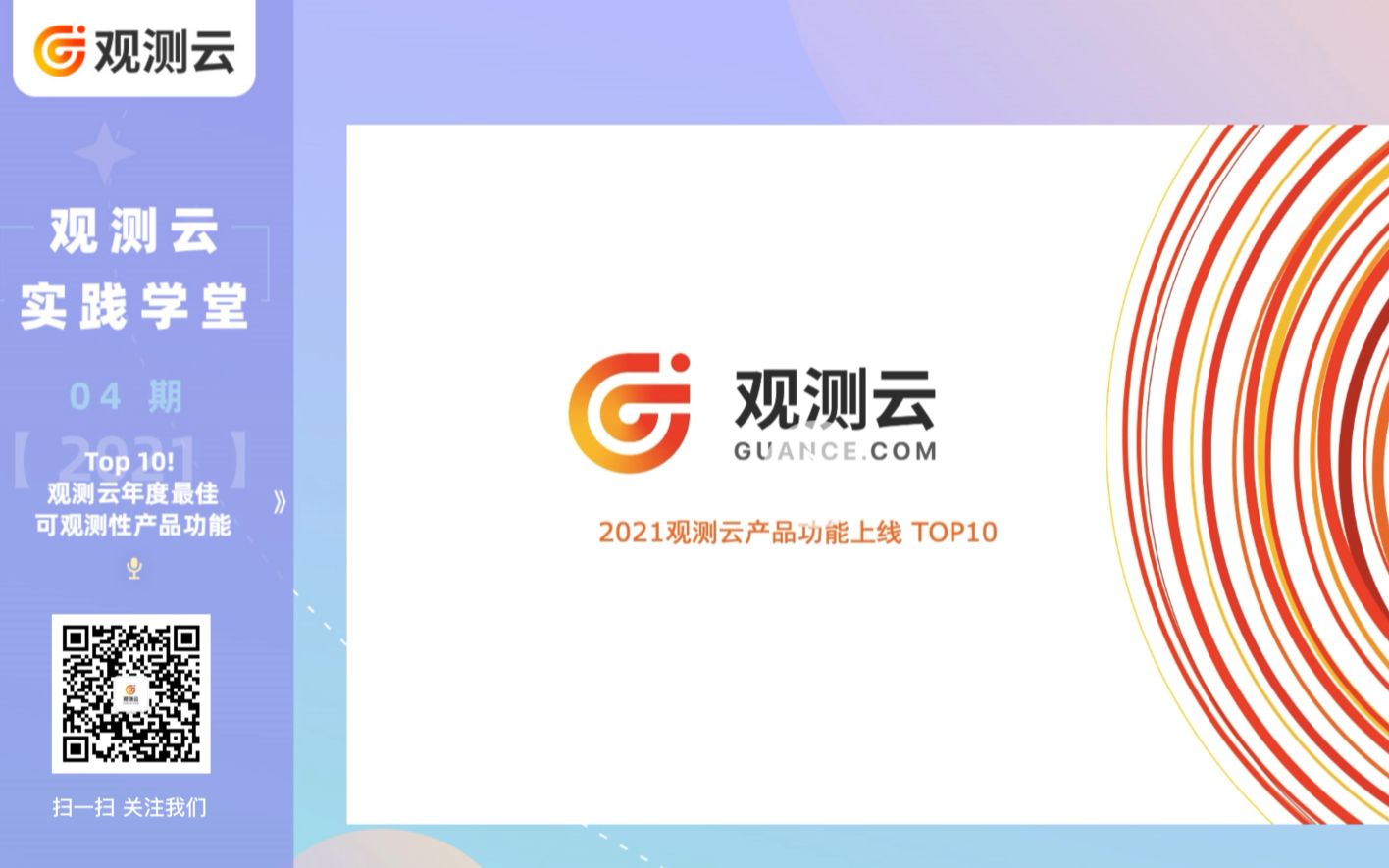 观测云实践学堂04期 |《Top10!观测云年度最佳可观测性产品功能》