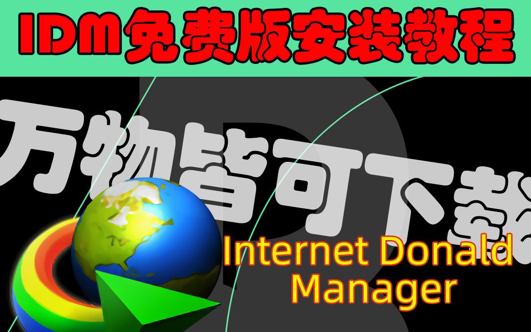 idm网页最强下载神器 万物皆可下载 全网最详细安装教程>细节设置>...