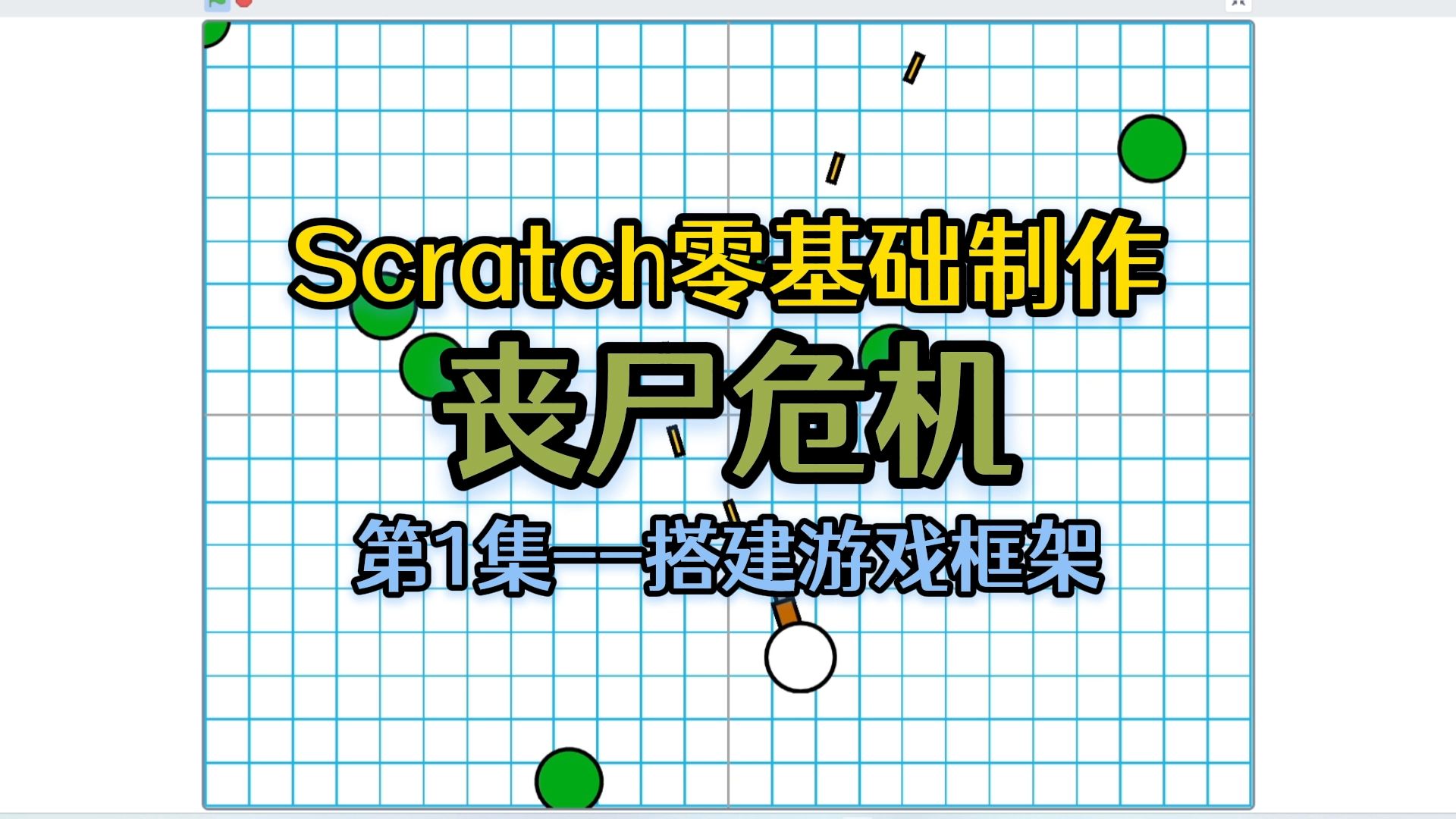 scratch零基础制作游戏:丧尸危机-【第1集】-搭建游戏框架