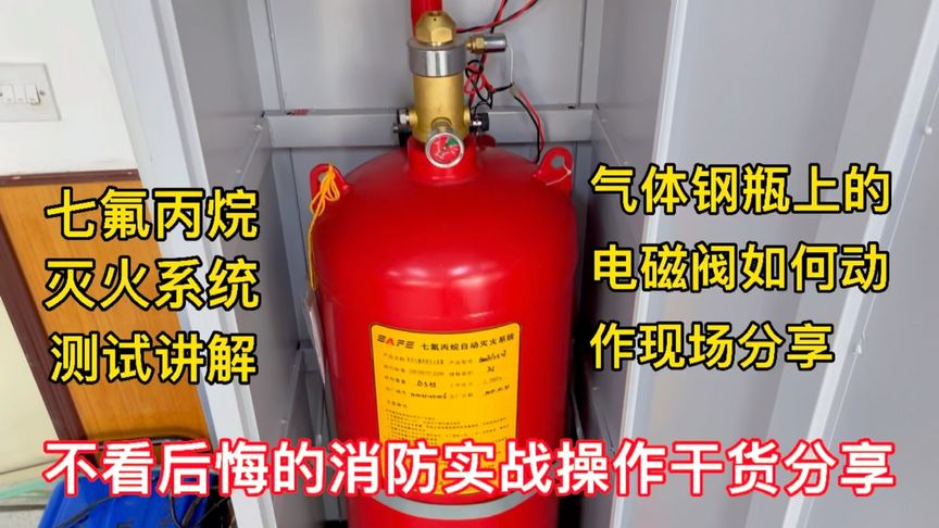 七氟丙烷灭火系统测试分享