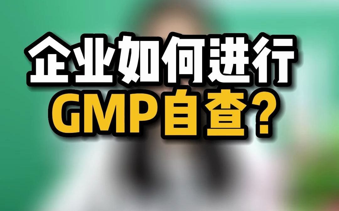 企业如何进行GMP自查?