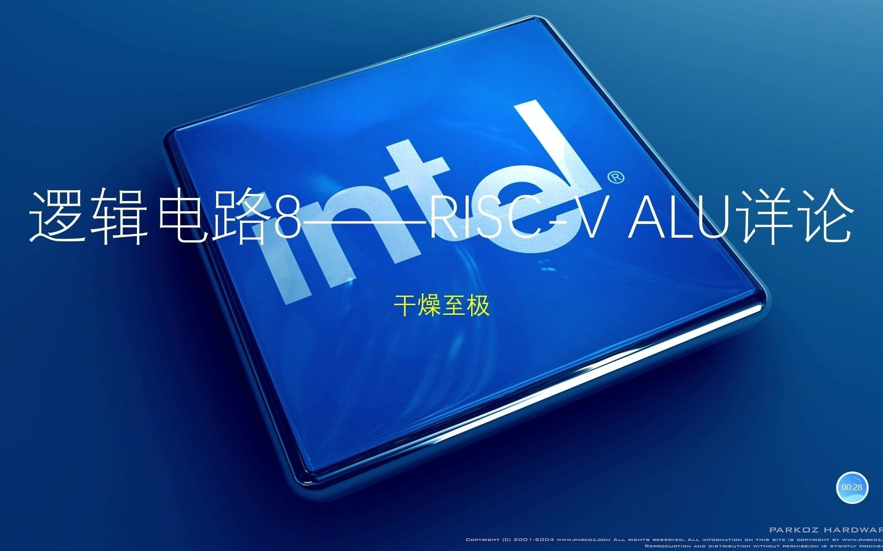 电脑是如何运算的?CPU的原理是什么?逻辑电路8——RISC-V ALU详论
