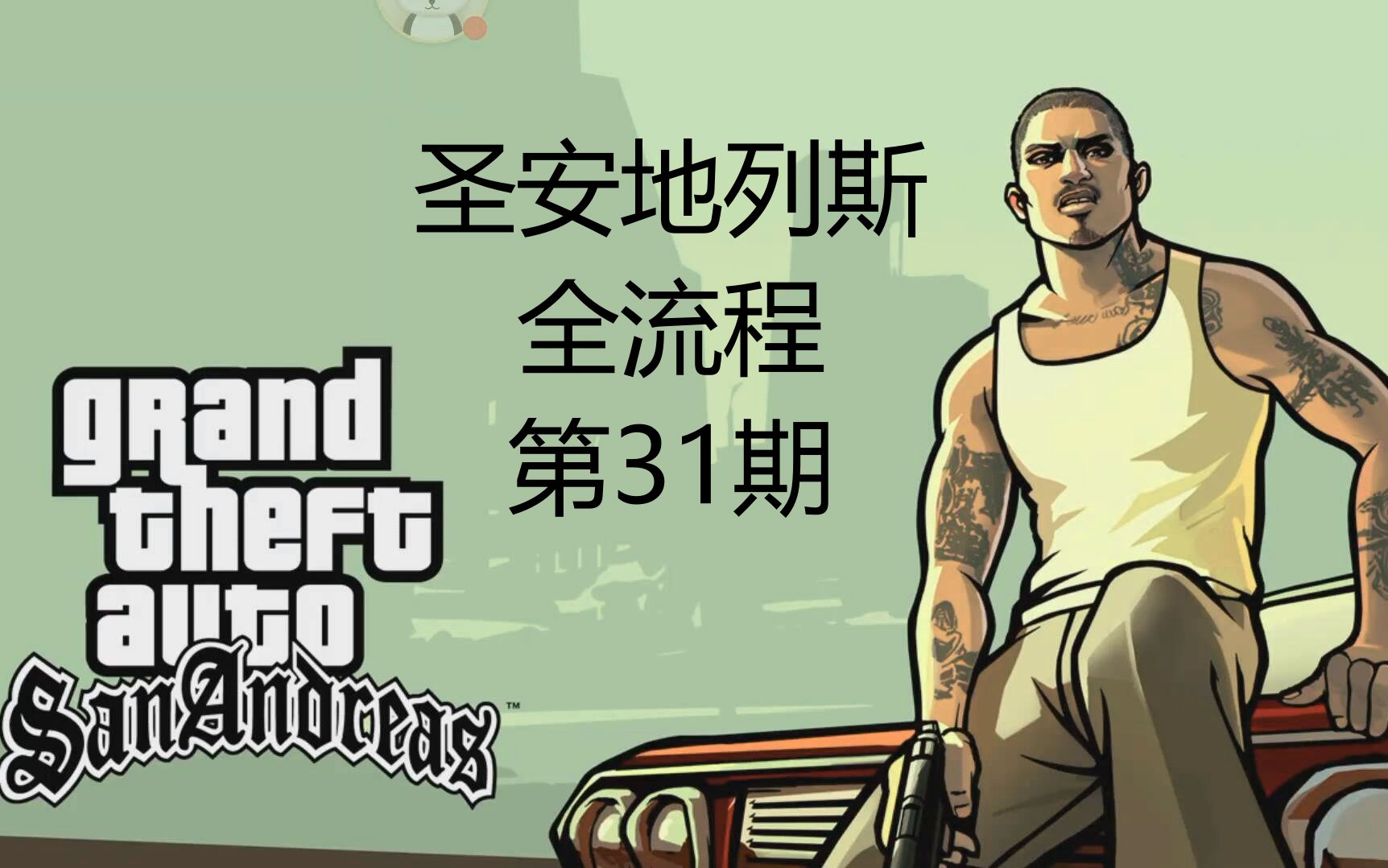侠盗猎车手圣安地列斯全流程攻略解说第31期:高级特工托雷诺