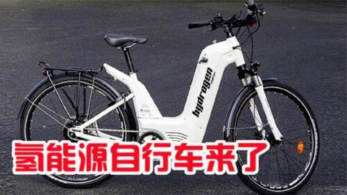 电动车要被淘汰了?氢能自行车即将上市,车主:期待普及