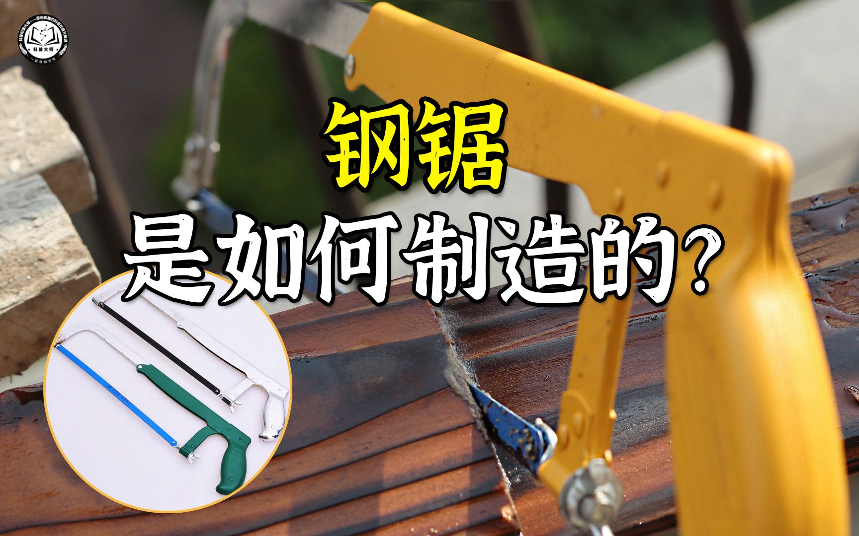钢锯是如何制造的?先将合金钢片冲压出钢条,再用铣磨机切出锯齿
