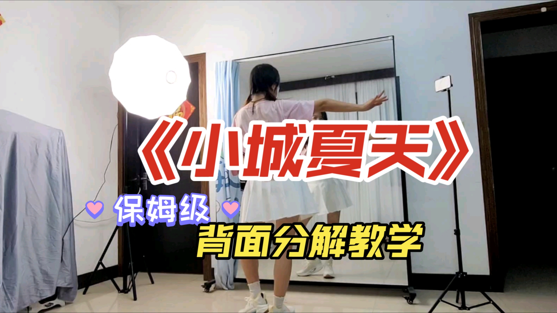 运动会开幕式该表演什么?超详细《小城夏天》背面分解教学来啦