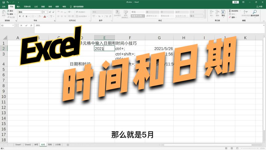 Excel单元格中输入日期和时间的小技巧,使用快捷键搞定