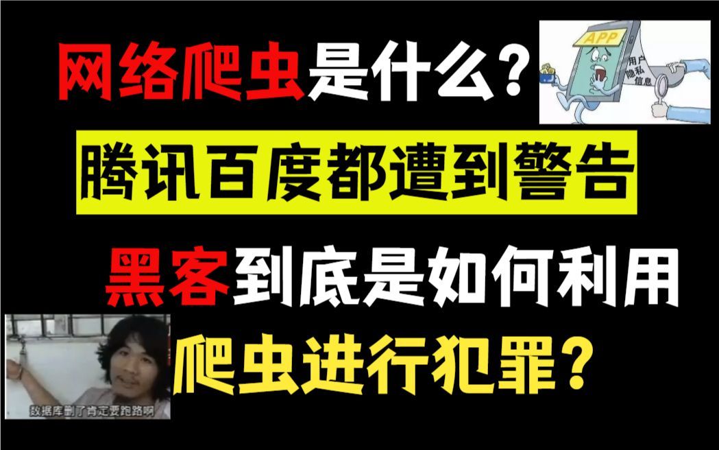 网络爬虫是什么,黑客究竟如何利用爬虫犯罪