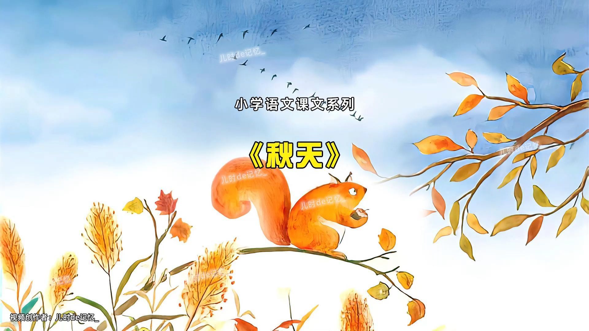 《秋天》天气凉了,树叶黄了,一片片叶子从树上落下来。