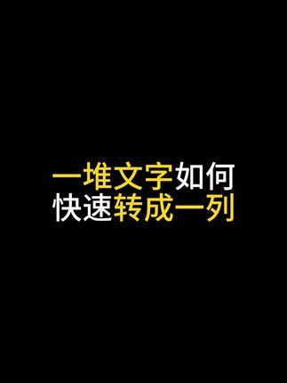 Excel一堆文字如何快速转成一列 #excel技巧 #office办公技巧