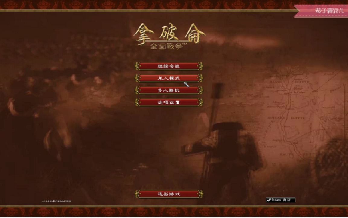 拿破仑:全面战争拿皇双极难度(一)