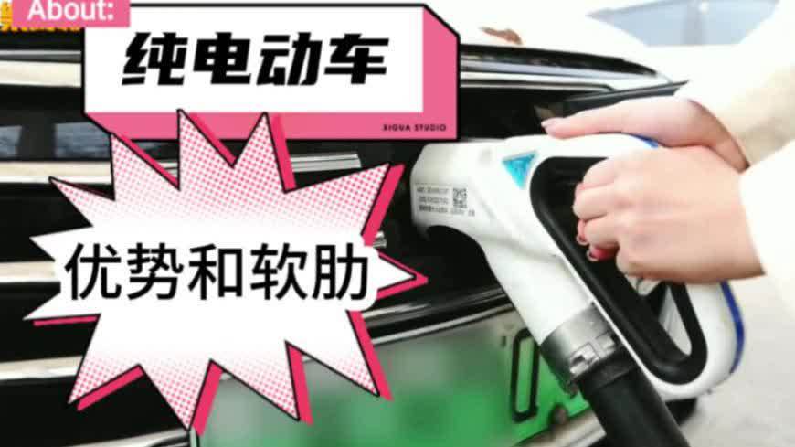 纯电动汽车的优势和软肋,先了解,再决定买不买!