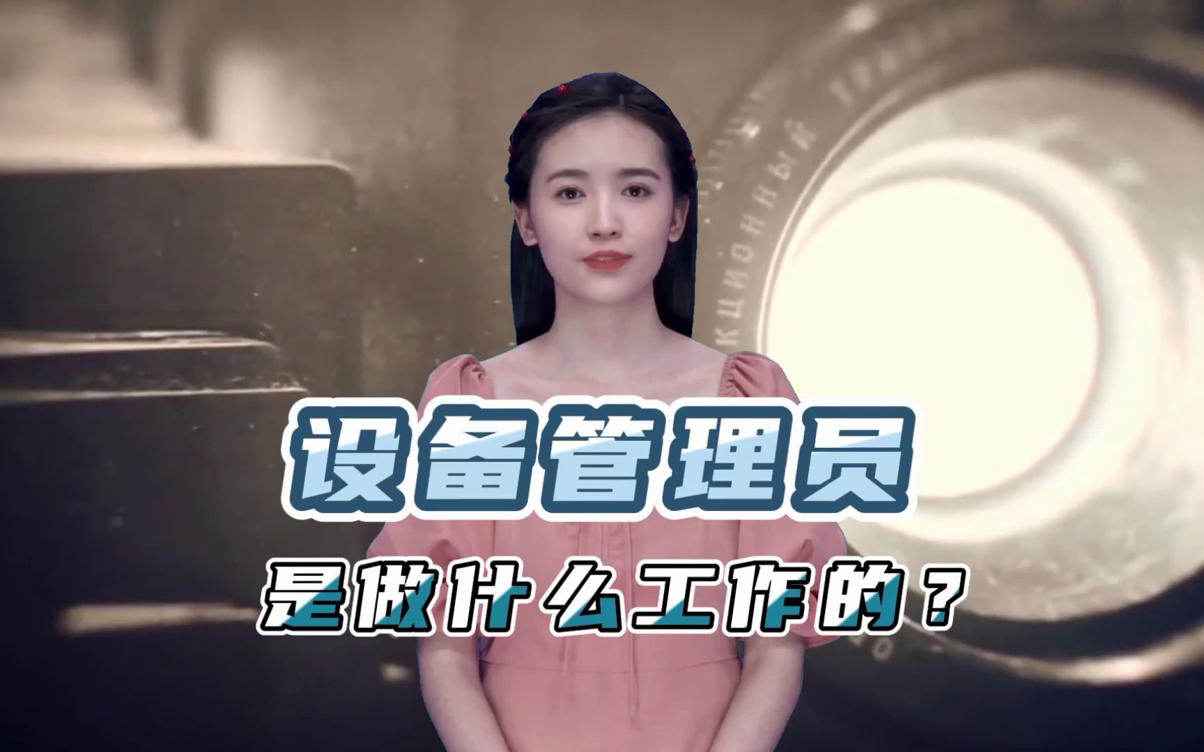 设备管理员是做什么工作的?