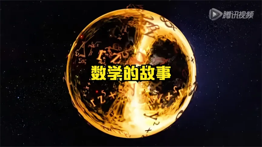 BBC数学的故事 第四集 无穷大及其超越-国语配音