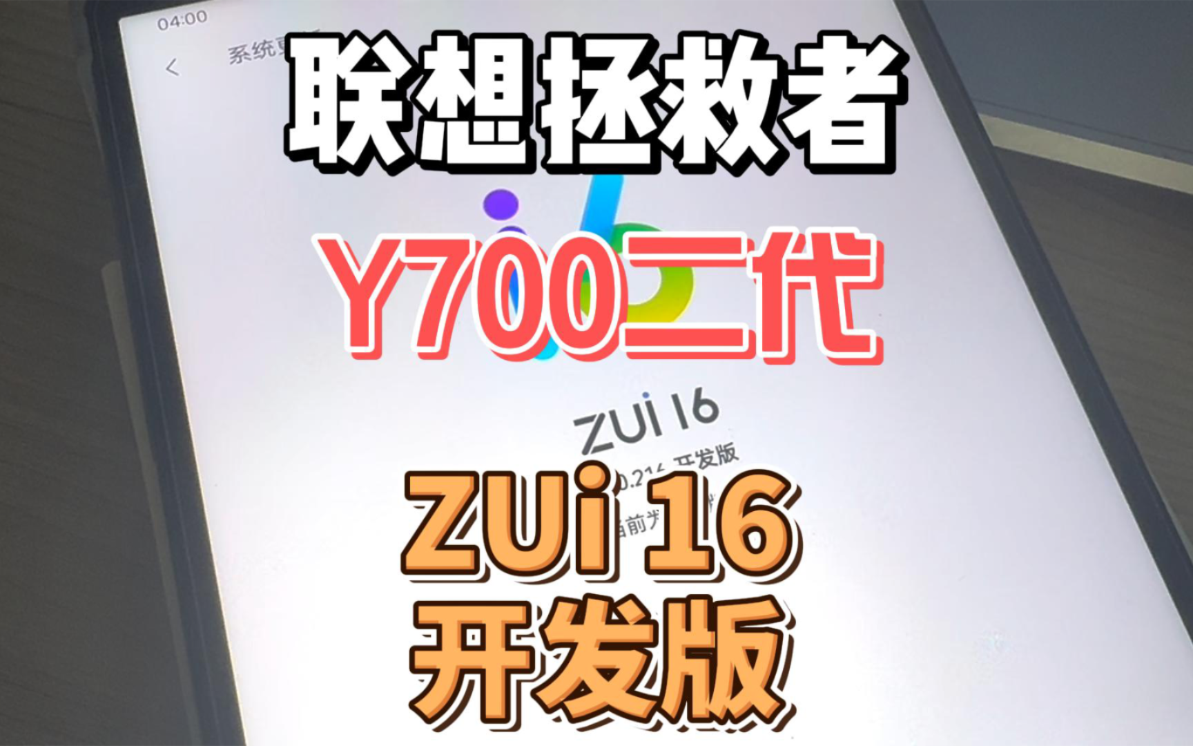 联想拯救者y700二代 系统更新升级 zui16 开发版