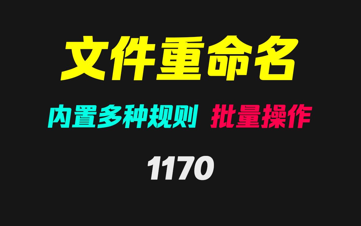 电脑文件怎么批量替换文件名字?它可指定内容替换