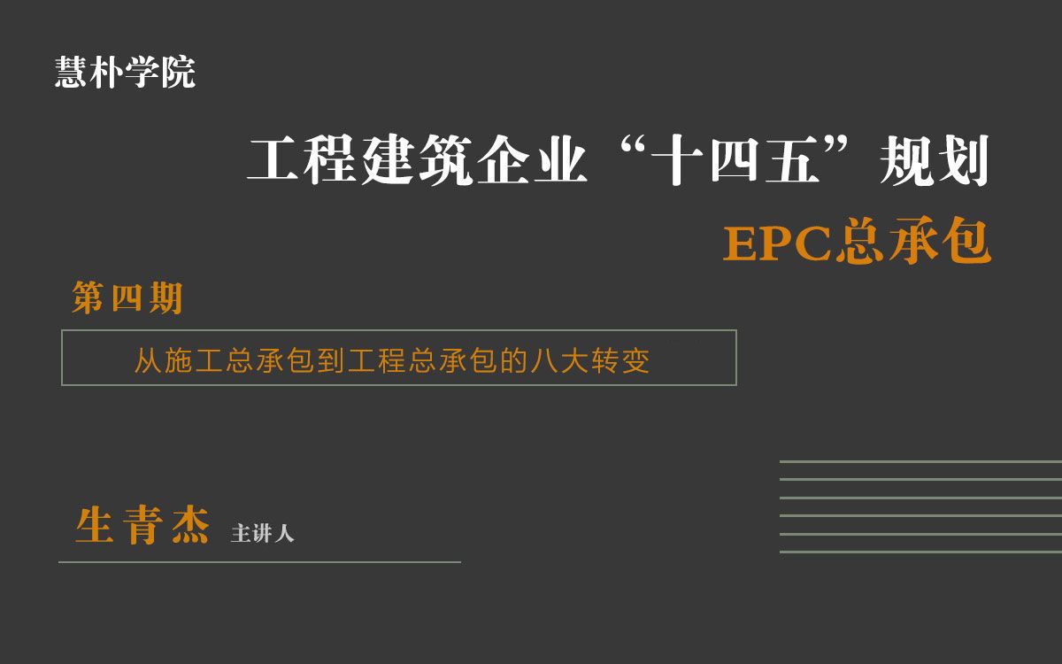工程建筑企业“十四五”规划——从施工总承包到工程总承包的八大转变