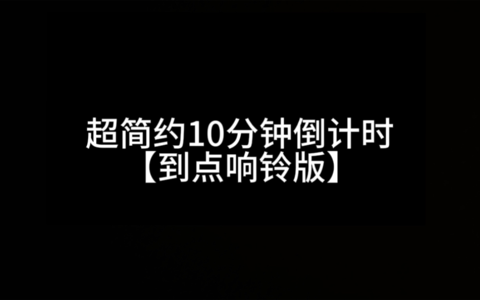超简约10分钟倒计时闹钟