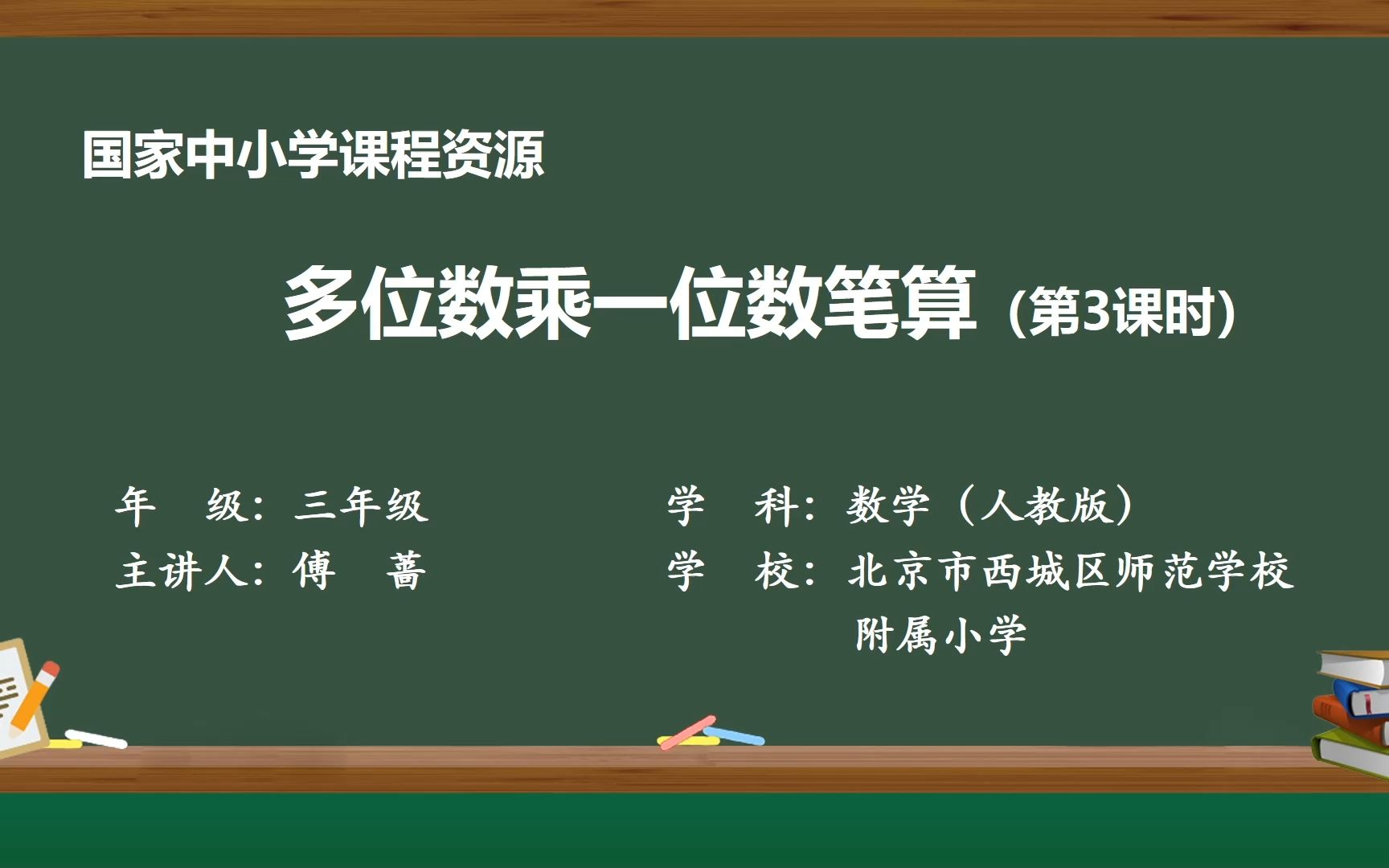 数学 · 三年级 · 上册 · 人教版 多位数乘一位数笔算(第三课时)