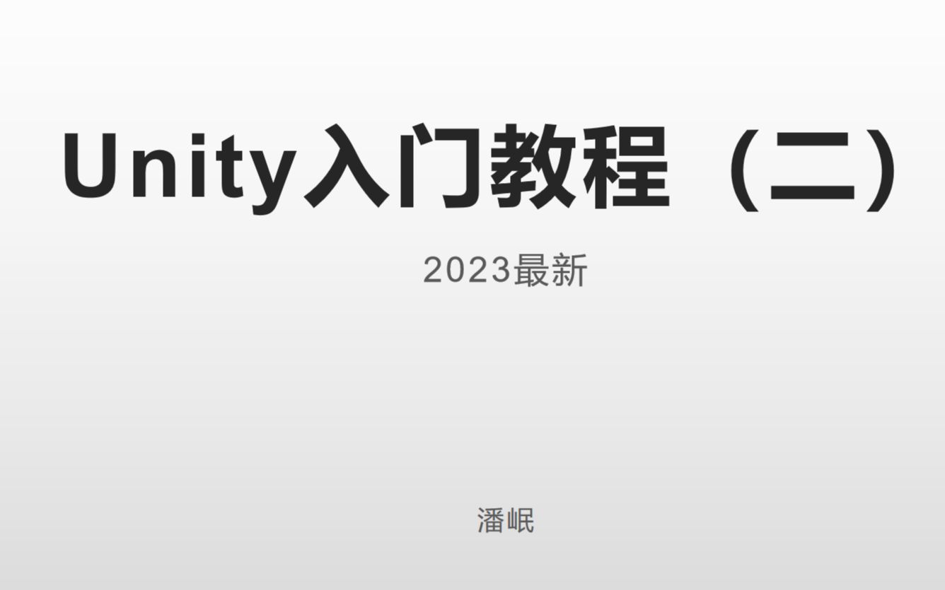 Unity入门教程(二)2023最新