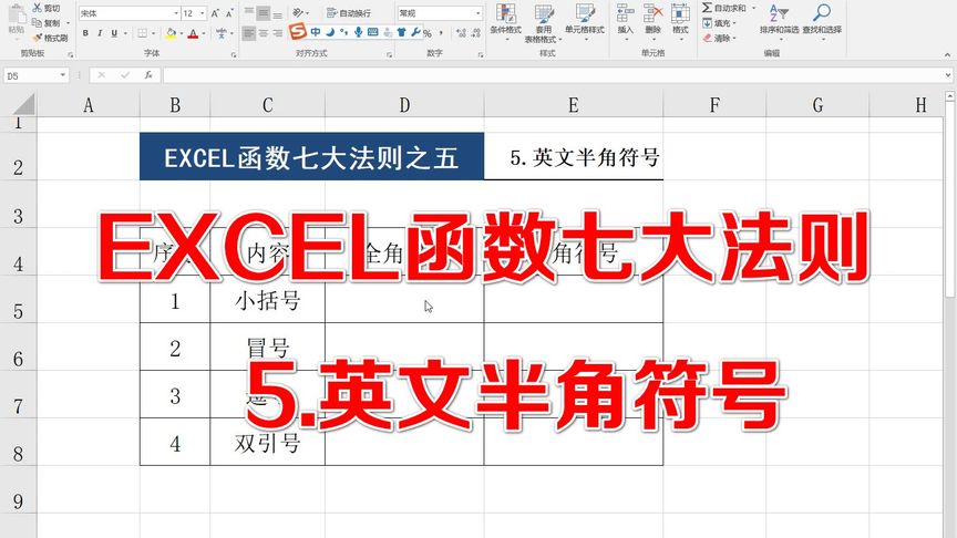 EXCEL函数七大法则:5.英文半角符号