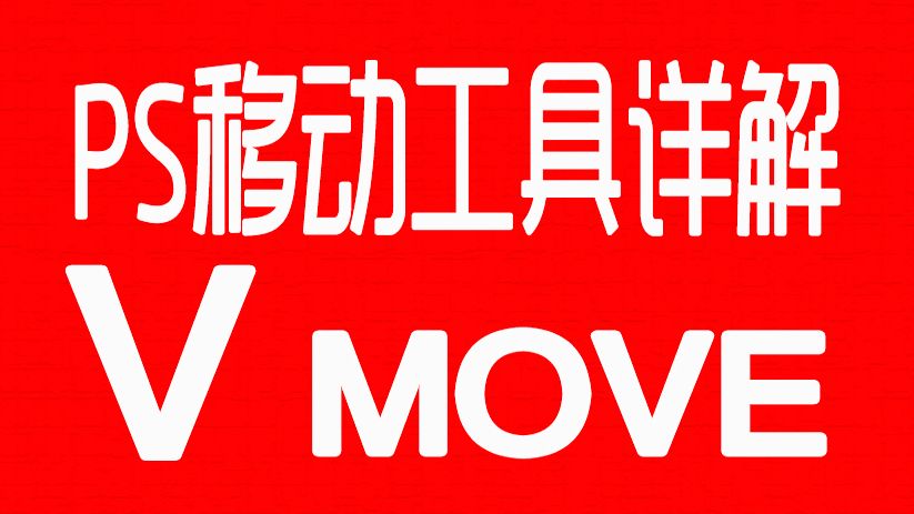 梁子教你使用PS移动工具,PS移动工具技巧详解