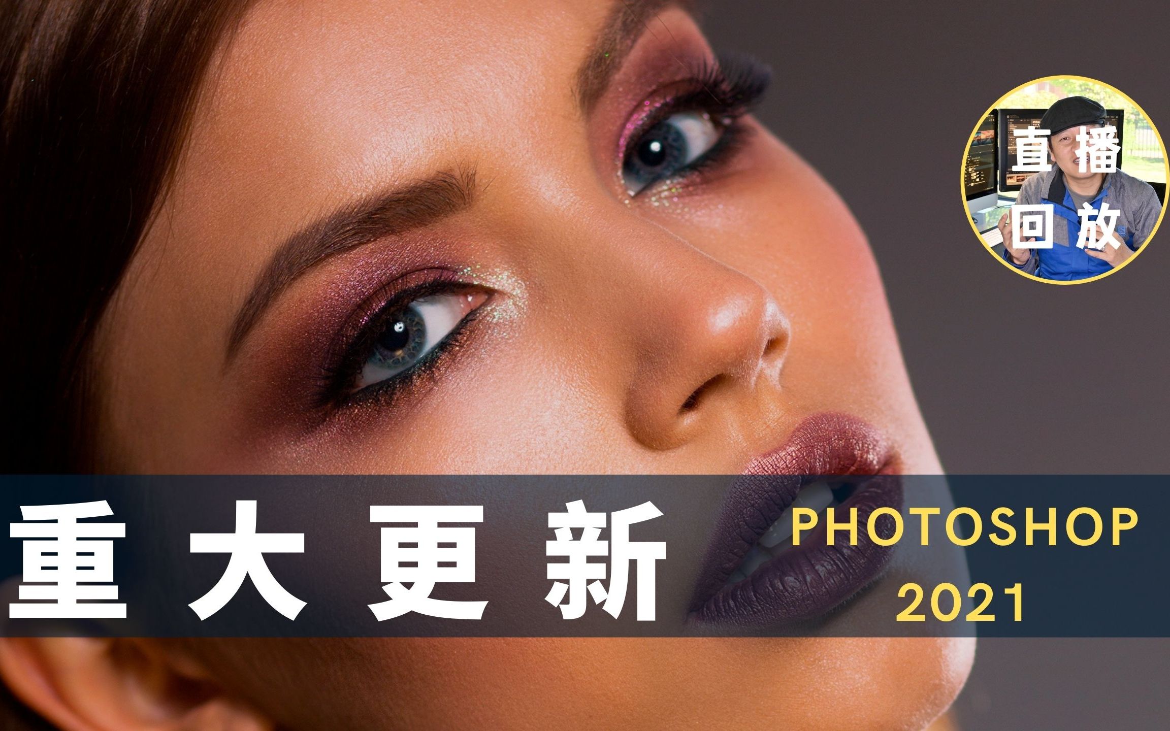 【直播回放】Photoshop 2021的重要更新,《詹姆斯摄影直播课 • 2020...