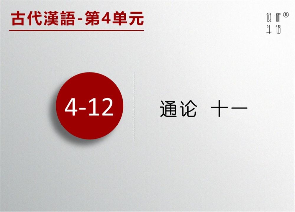 古代汉语 4-12 通论十一:词类活用