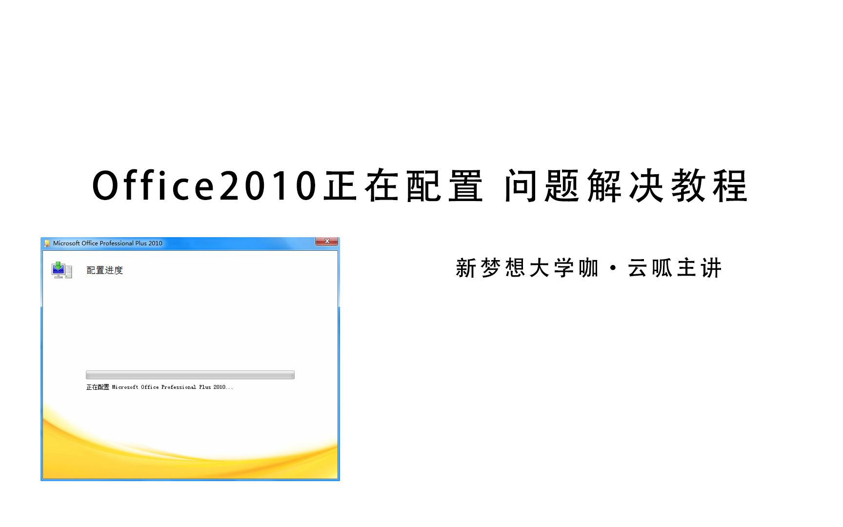 Office2010丨打开出现“正在配置”问题解决教程