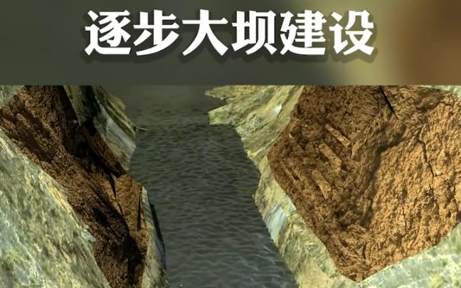 大坝施工过程,更多施工动画持续分享