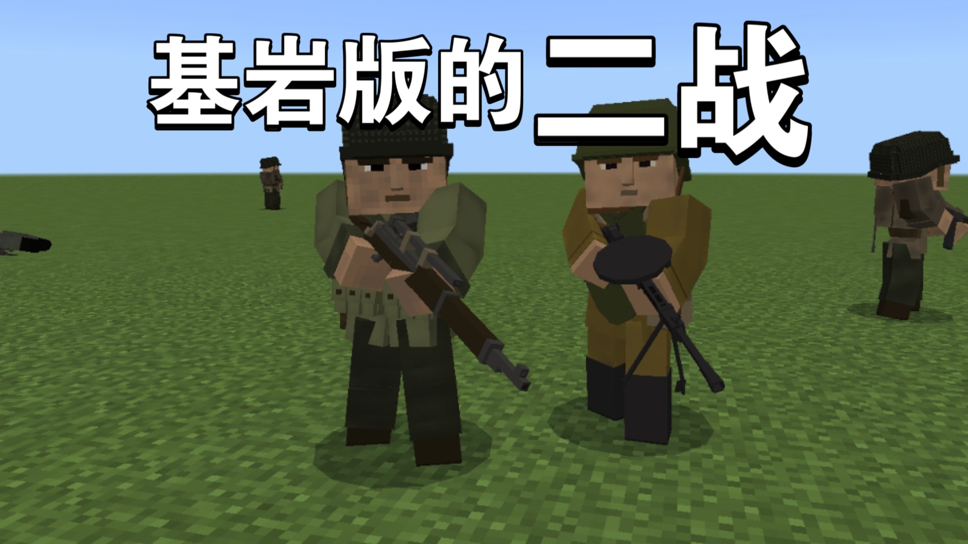 【Minecraft addon】第二次世界大战(汉化)(附下载链接)