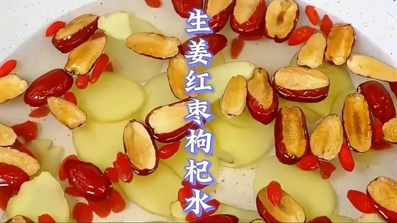 生姜红枣枸杞煮水,这2大作用太厉害了,解决了很多人的大问题