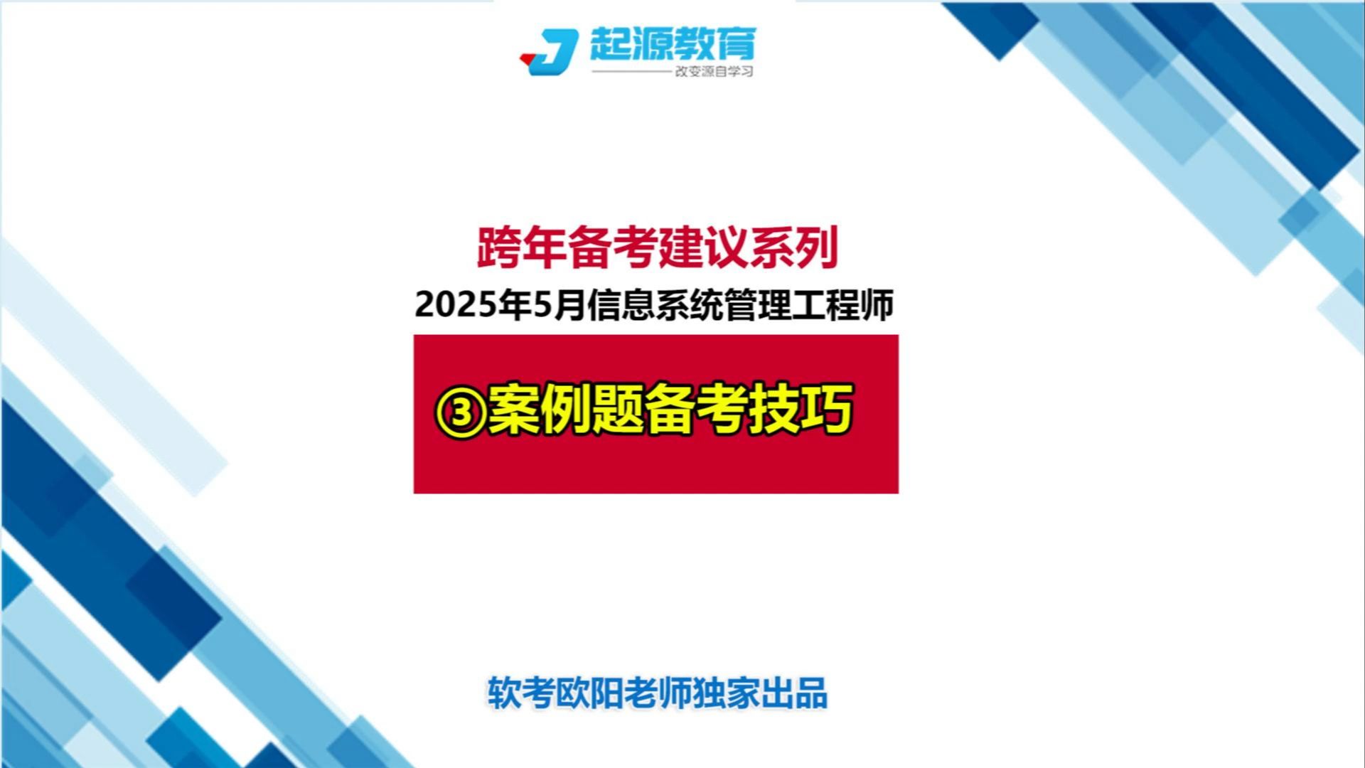 信息系统管理工程师2025跨年备考建议3