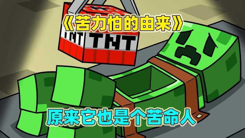 我的世界:苦力怕的诞生,竟然是源于一场可怕实验,太可怜了吧!