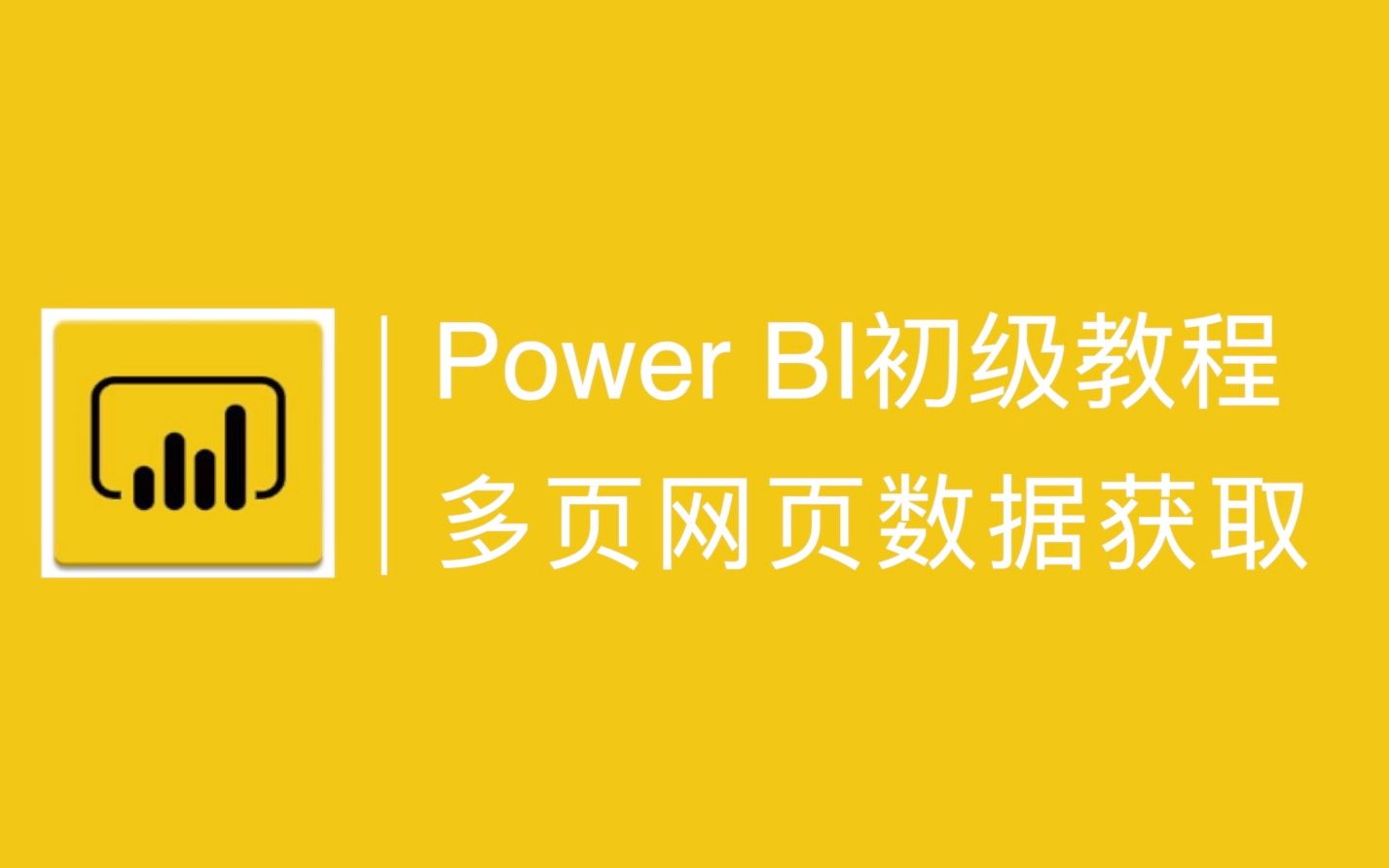 抓取连续多页网页数据