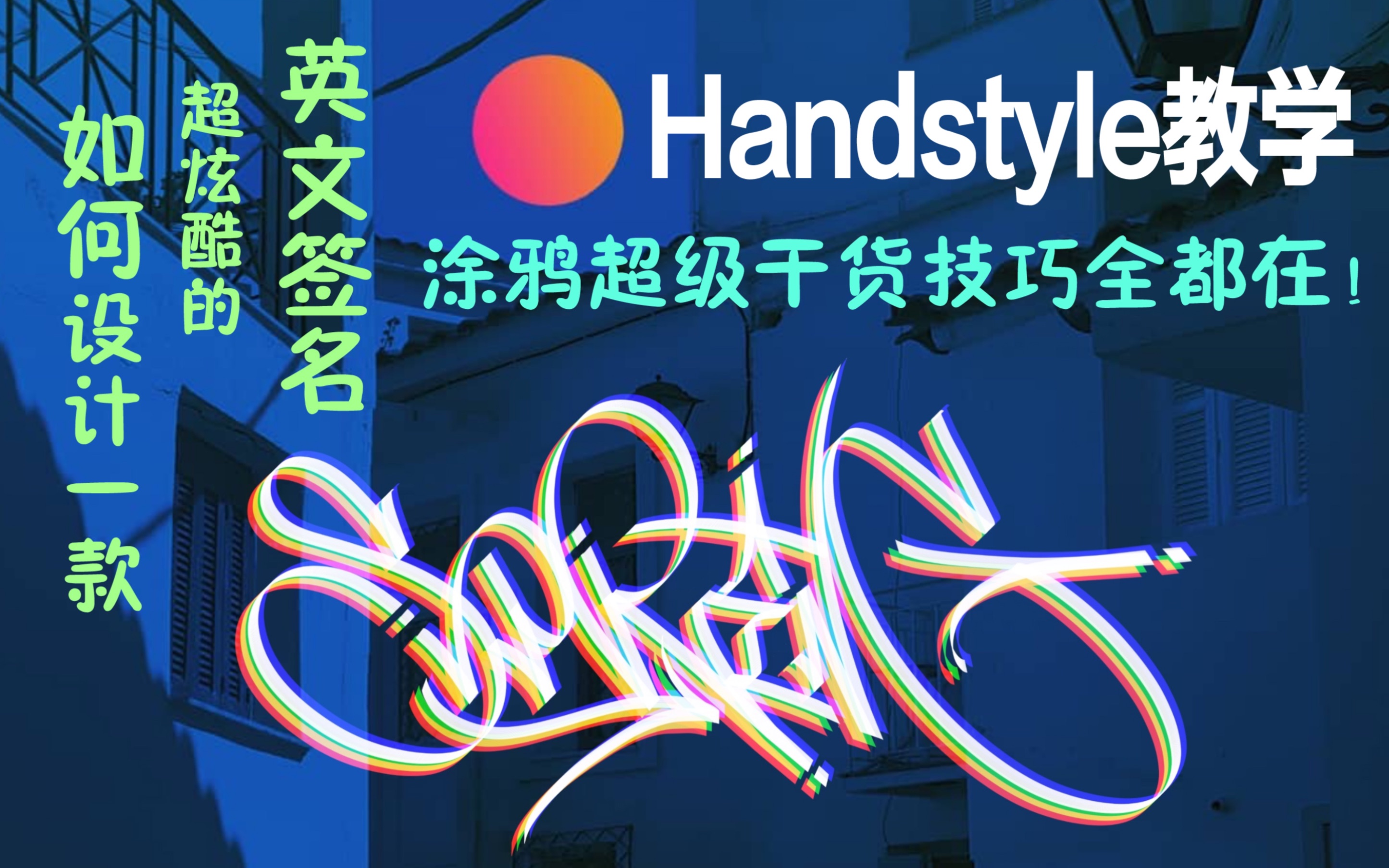 【涂鸦教学】三分钟学会如何设计出一款超酷涂鸦英文签名 handstyle...