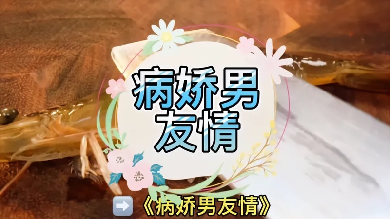 小说 推文 剧情 恋爱 文荒推荐 病娇男友情