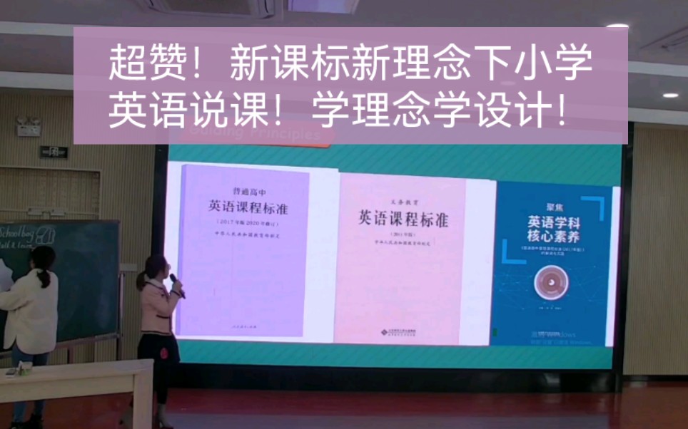 超赞!新课标新理念下小学英语说课!学理念学设计!考编面试必学!